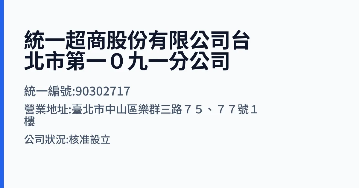 統一超商股份有限公司台北市第一０九一分公司 - 統編 90302717(臺北市) 公司登記資料與營業項目詳細圖表
