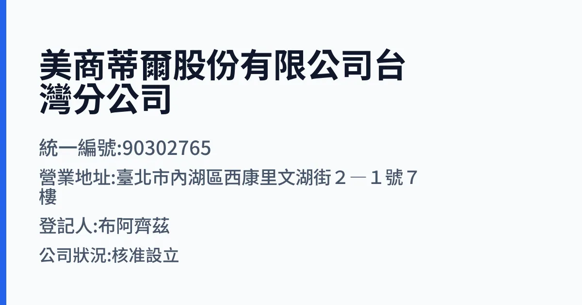 美商蒂爾股份有限公司台灣分公司 - 統編 90302765(臺北市) 公司登記資料與營業項目詳細圖表