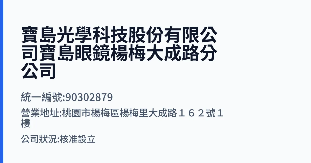 寶島光學科技股份有限公司寶島眼鏡楊梅大成路分公司 - 統編 90302879 (桃園市) 公司登記資料與營業項目詳細圖表