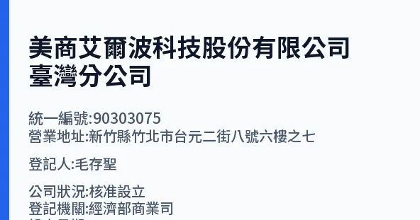 美商艾爾波科技股份有限公司臺灣分公司的照片-統編 90303075(新竹縣) 公司登記資料與營業項目詳細圖表