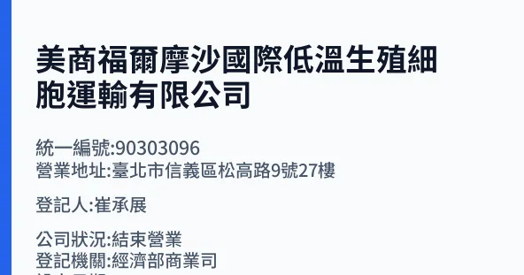 美商福爾摩沙國際低溫生殖細胞運輸有限公司的照片-統編 90303096(臺北市) 公司登記資料與營業項目詳細圖表