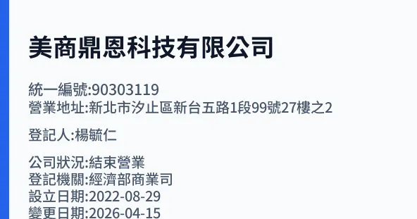 美商鼎恩科技有限公司的照片-統編 90303119(新北市) 公司登記資料與營業項目詳細圖表