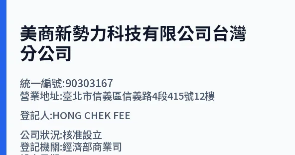 美商新勢力科技有限公司台灣分公司的照片-統編 90303167(臺北市) 公司登記資料與營業項目詳細圖表