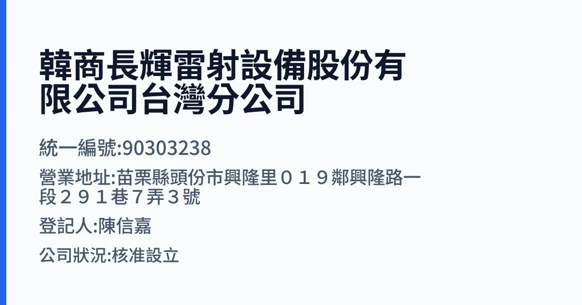 韓商長輝雷射設備股份有限公司台灣分公司 - 統編 90303238(新竹縣) 公司登記資料與營業項目詳細圖表