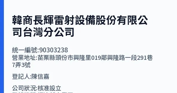 韓商長輝雷射設備股份有限公司台灣分公司的照片-統編 90303238(苗栗縣) 公司登記資料與營業項目詳細圖表