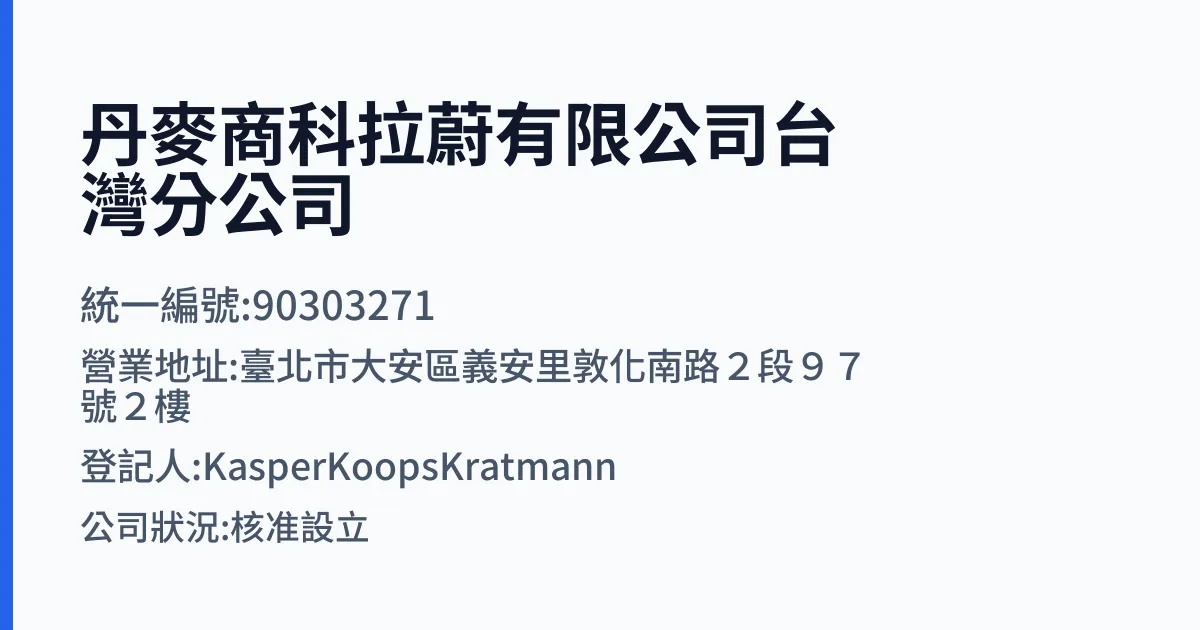 丹麥商科拉蔚有限公司台灣分公司 - 統編 90303271(臺北市) 公司登記資料與營業項目詳細圖表