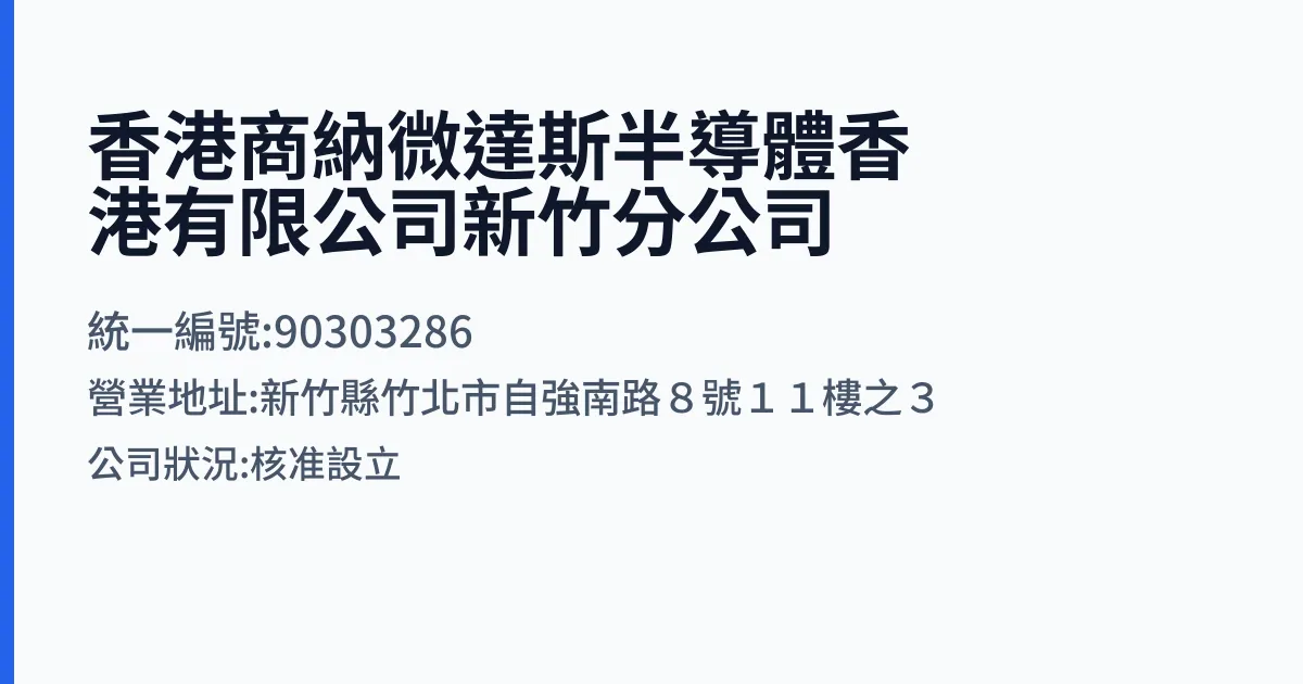 香港商納微達斯半導體香港有限公司新竹分公司 - 統編 90303286(新竹縣) 公司登記資料與營業項目詳細圖表