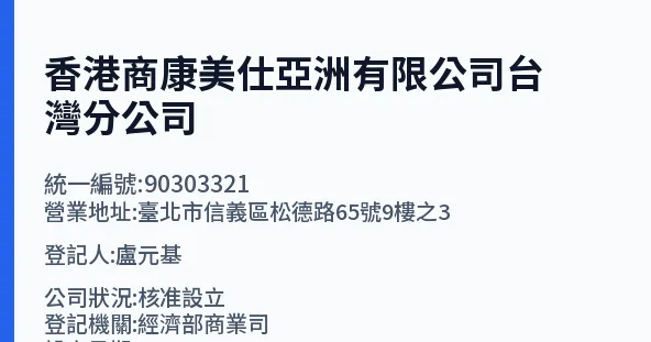 香港商康美仕亞洲有限公司台灣分公司的照片-統編 90303321(臺北市) 公司登記資料與營業項目詳細圖表