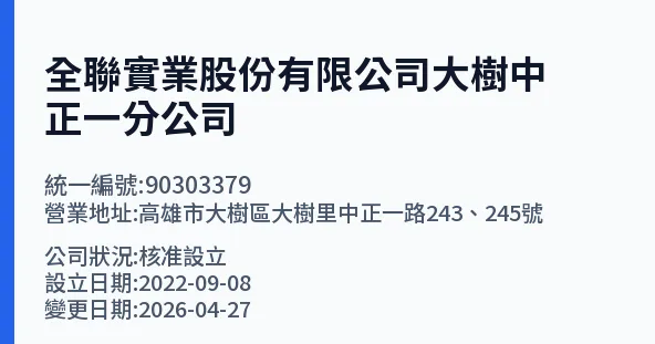 全聯實業股份有限公司大樹中正一分公司的照片-統編 90303379(高雄市) 公司登記資料與營業項目詳細圖表
