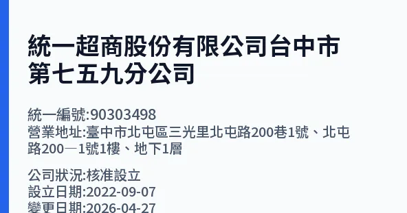統一超商股份有限公司台中市第七五九分公司的照片-統編 90303498(臺中市) 公司登記資料與營業項目詳細圖表