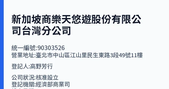 新加坡商樂天悠遊股份有限公司台灣分公司的照片-統編 90303526(臺北市) 公司登記資料與營業項目詳細圖表