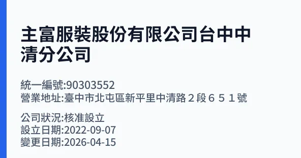 主富服裝股份有限公司台中中清分公司的照片-統編 90303552(臺中市) 公司登記資料與營業項目詳細圖表