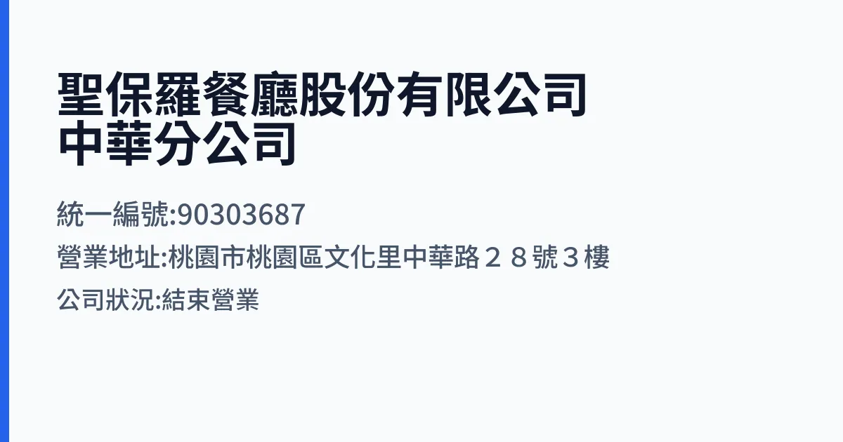 聖保羅餐廳股份有限公司中華分公司 - 統編 90303687(桃園市) 公司登記資料與營業項目詳細圖表