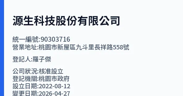 源生科技股份有限公司的照片-統編 90303716(桃園市) 公司登記資料與營業項目詳細圖表