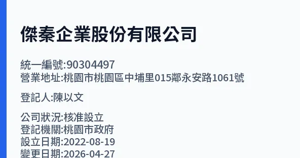 傑秦企業股份有限公司的照片-統編 90304497(桃園市) 公司登記資料與營業項目詳細圖表