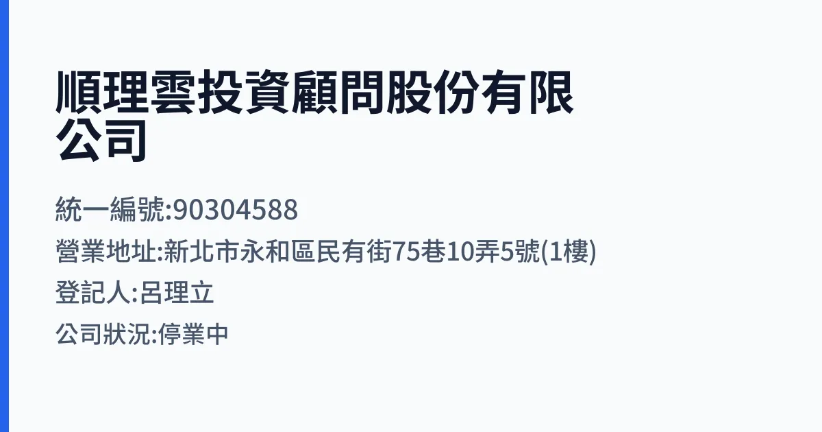 順理雲投資顧問股份有限公司 - 統編 90304588(新北市) 公司登記資料與營業項目詳細圖表