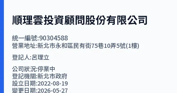 順理雲投資顧問股份有限公司的照片-統編 90304588(新北市) 公司登記資料與營業項目詳細圖表