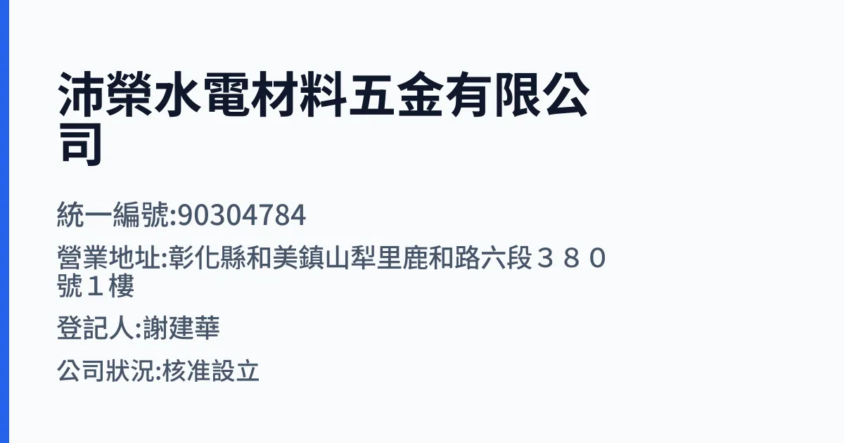 沛榮水電材料五金有限公司 - 統編 90304784（彰化縣） 公司登記資料與營業項目詳細圖表