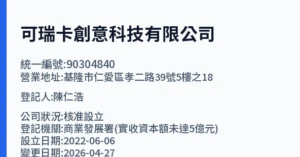 可瑞卡創意科技有限公司的照片-統編 90304840(基隆市) 公司登記資料與營業項目詳細圖表