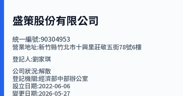 盛策股份有限公司的照片-統編 90304953(新竹縣) 公司登記資料與營業項目詳細圖表