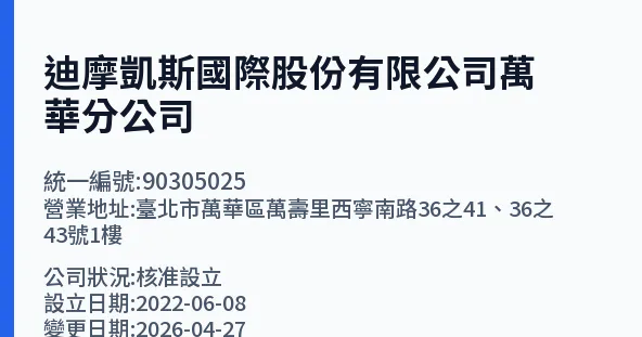 迪摩凱斯國際股份有限公司萬華分公司的照片-統編 90305025(臺北市) 公司登記資料與營業項目詳細圖表