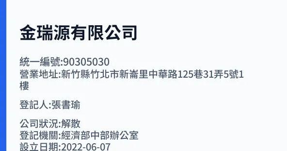 金瑞源有限公司的照片-統編 90305030(新竹縣) 公司登記資料與營業項目詳細圖表
