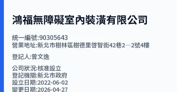 鴻福無障礙室內裝潢有限公司的照片-統編 90305643(新北市) 公司登記資料與營業項目詳細圖表