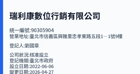 瑞利康數位行銷有限公司的照片-統編 90305904(臺北市) 公司登記資料與營業項目詳細圖表