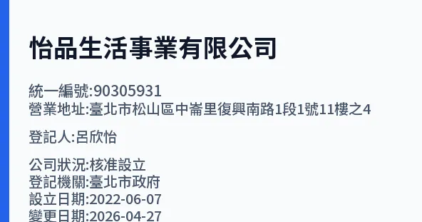 怡品生活事業有限公司的照片-統編 90305931(臺北市) 公司登記資料與營業項目詳細圖表