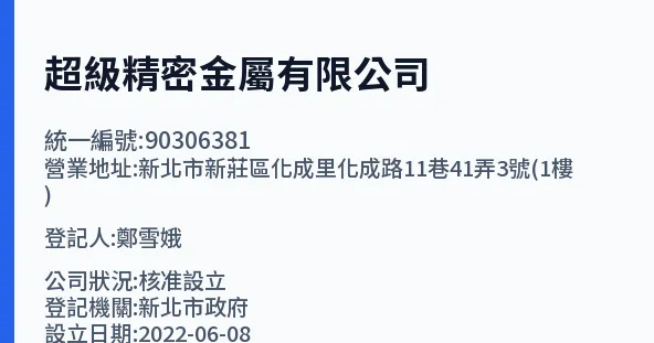 超級精密金屬有限公司的照片-統編 90306381(新北市) 公司登記資料與營業項目詳細圖表