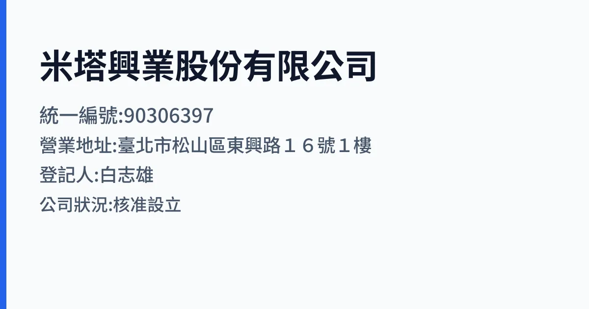 米塔興業股份有限公司 - 統編 90306397(新北市) 公司登記資料與營業項目詳細圖表