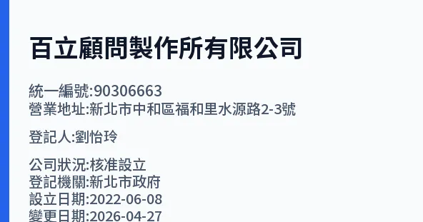百立顧問製作所有限公司的照片-統編 90306663(新北市) 公司登記資料與營業項目詳細圖表