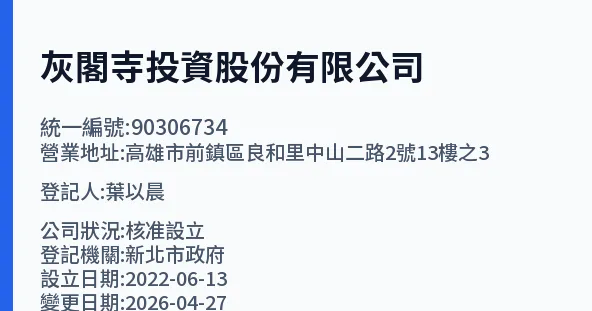 灰閣寺投資股份有限公司的照片-統編 90306734(高雄市) 公司登記資料與營業項目詳細圖表