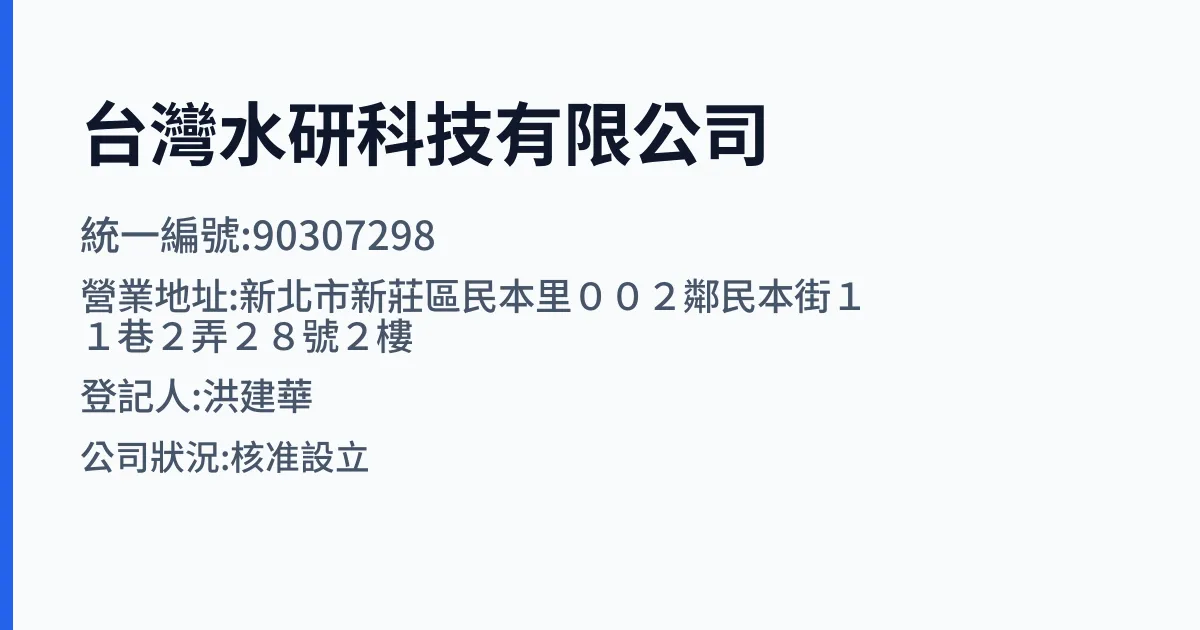 台灣水研科技有限公司 - 統編 90307298(新北市) 公司登記資料與營業項目詳細圖表