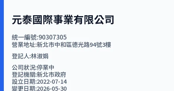 元泰國際事業有限公司的照片-統編 90307305(新北市) 公司登記資料與營業項目詳細圖表