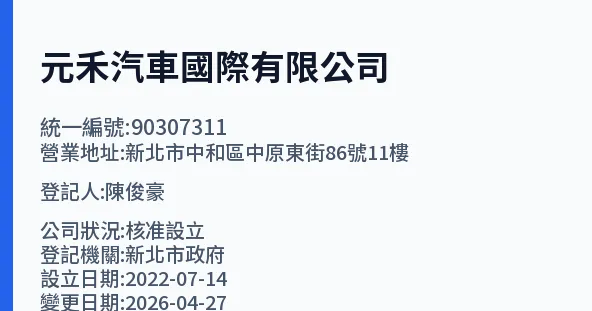 元禾汽車國際有限公司的照片-統編 90307311(新北市) 公司登記資料與營業項目詳細圖表