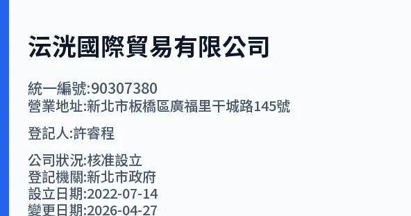 沄洸國際貿易有限公司的照片-統編 90307380(新北市) 公司登記資料與營業項目詳細圖表