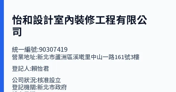 怡和設計室內裝修工程有限公司的照片-統編 90307419(新北市) 公司登記資料與營業項目詳細圖表