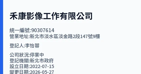 禾康影像工作有限公司的照片-統編 90307614(新北市) 公司登記資料與營業項目詳細圖表