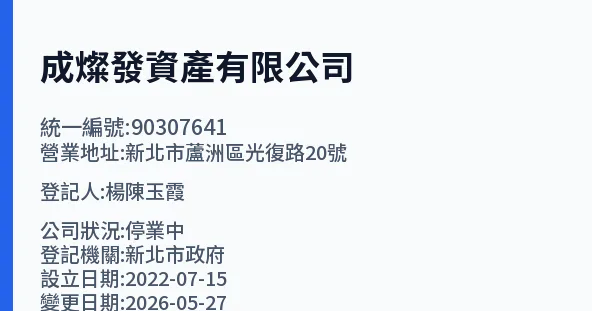 成燦發資產有限公司的照片-統編 90307641(新北市) 公司登記資料與營業項目詳細圖表