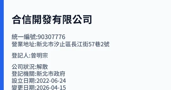 合信開發有限公司的照片-統編 90307776(新北市) 公司登記資料與營業項目詳細圖表