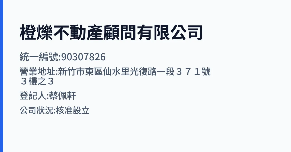 橙爍不動產顧問有限公司 - 統編 90307826(新北市) 公司登記資料與營業項目詳細圖表