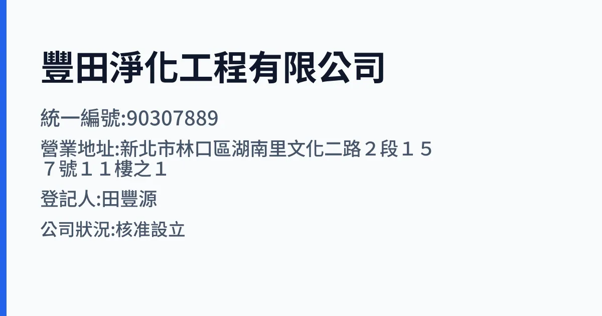 豐田淨化工程有限公司 - 統編 90307889(新北市) 公司登記資料與營業項目詳細圖表