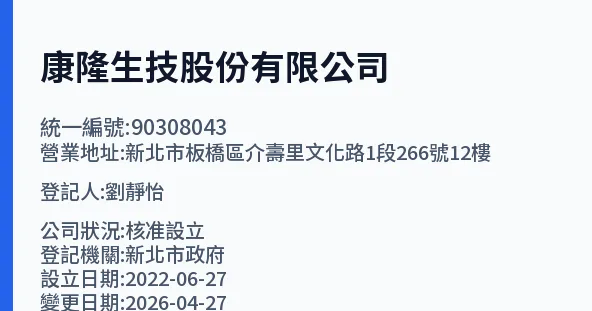 康隆生技股份有限公司的照片-統編 90308043(新北市) 公司登記資料與營業項目詳細圖表