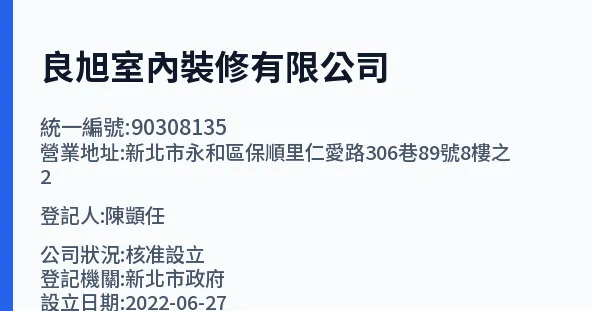 良旭室內裝修有限公司的照片-統編 90308135(新北市) 公司登記資料與營業項目詳細圖表
