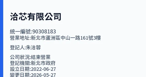 洽芯有限公司的照片-統編 90308183(新北市) 公司登記資料與營業項目詳細圖表