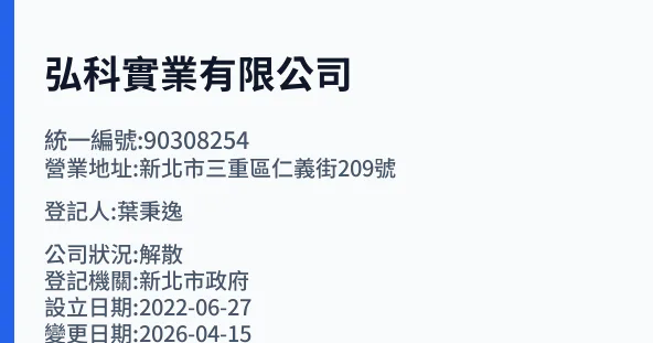 弘科實業有限公司的照片-統編 90308254(新北市) 公司登記資料與營業項目詳細圖表