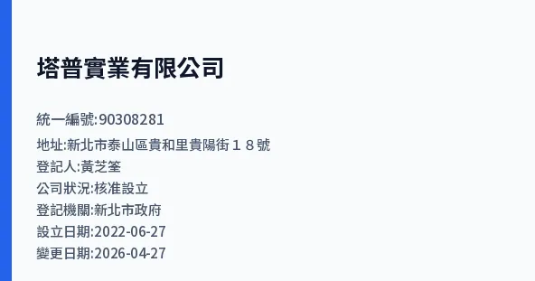 塔普實業有限公司的照片-統編 90308281(新北市) 公司登記資料與營業項目詳細圖表