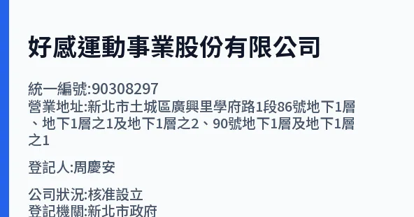 好感運動事業股份有限公司的照片-統編 90308297(新北市) 公司登記資料與營業項目詳細圖表