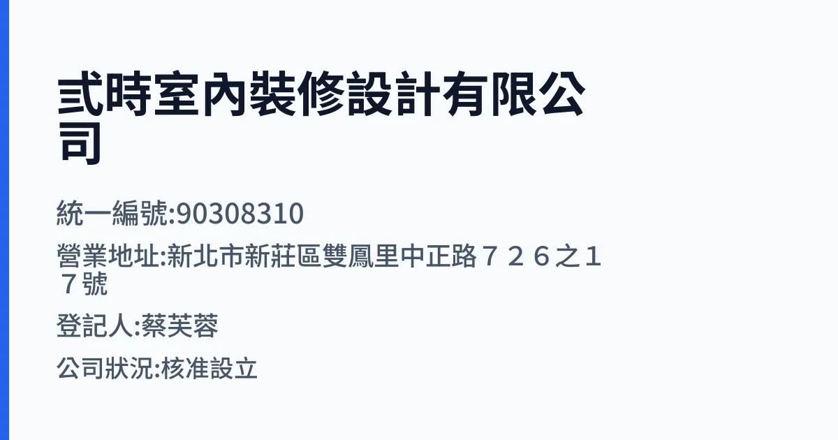 弎時室內裝修設計有限公司 - 統編 90308310(新北市) 公司登記資料與營業項目詳細圖表
